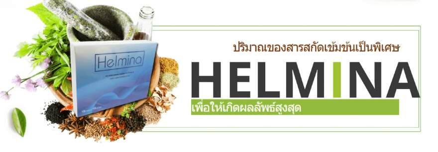 Helmina ซื้อที่ร้านขายยา = ฿990 ⭐ RanKhayYa
